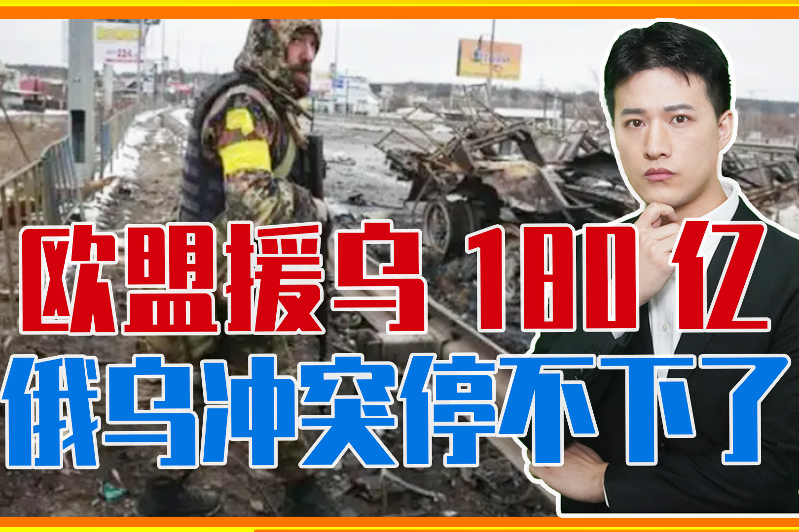 俄部署点遇袭,63人死亡,欧盟援乌180亿,俄乌冲突停不下了