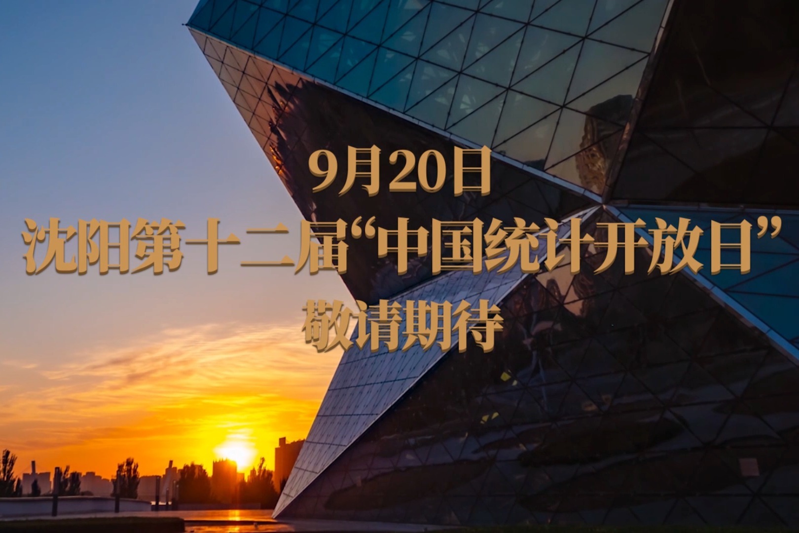 中国统计开放日丨2021沈阳第十二届“中国统计开放日”来喽!