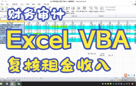 财务审计Excel VBA实战 | 复核租金收入