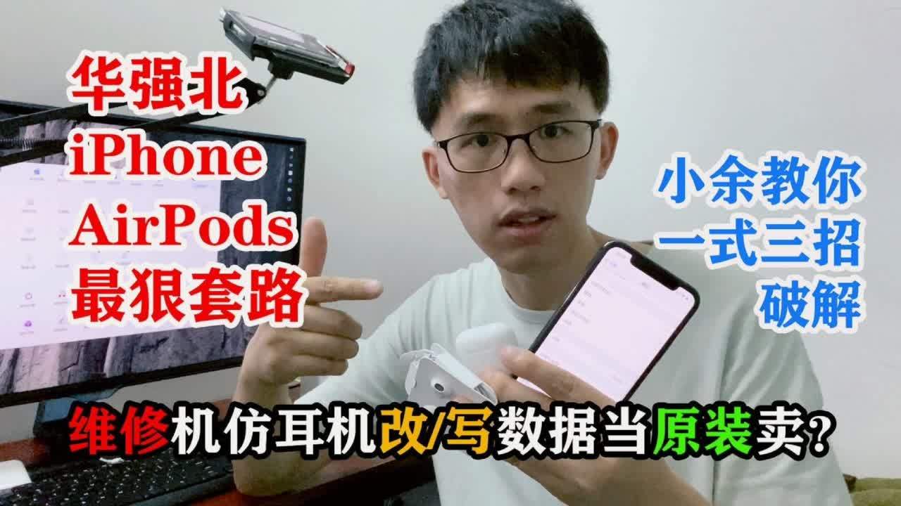 .b>爱思改绿当原装!仿品AirPods写号当原装!怎么破?