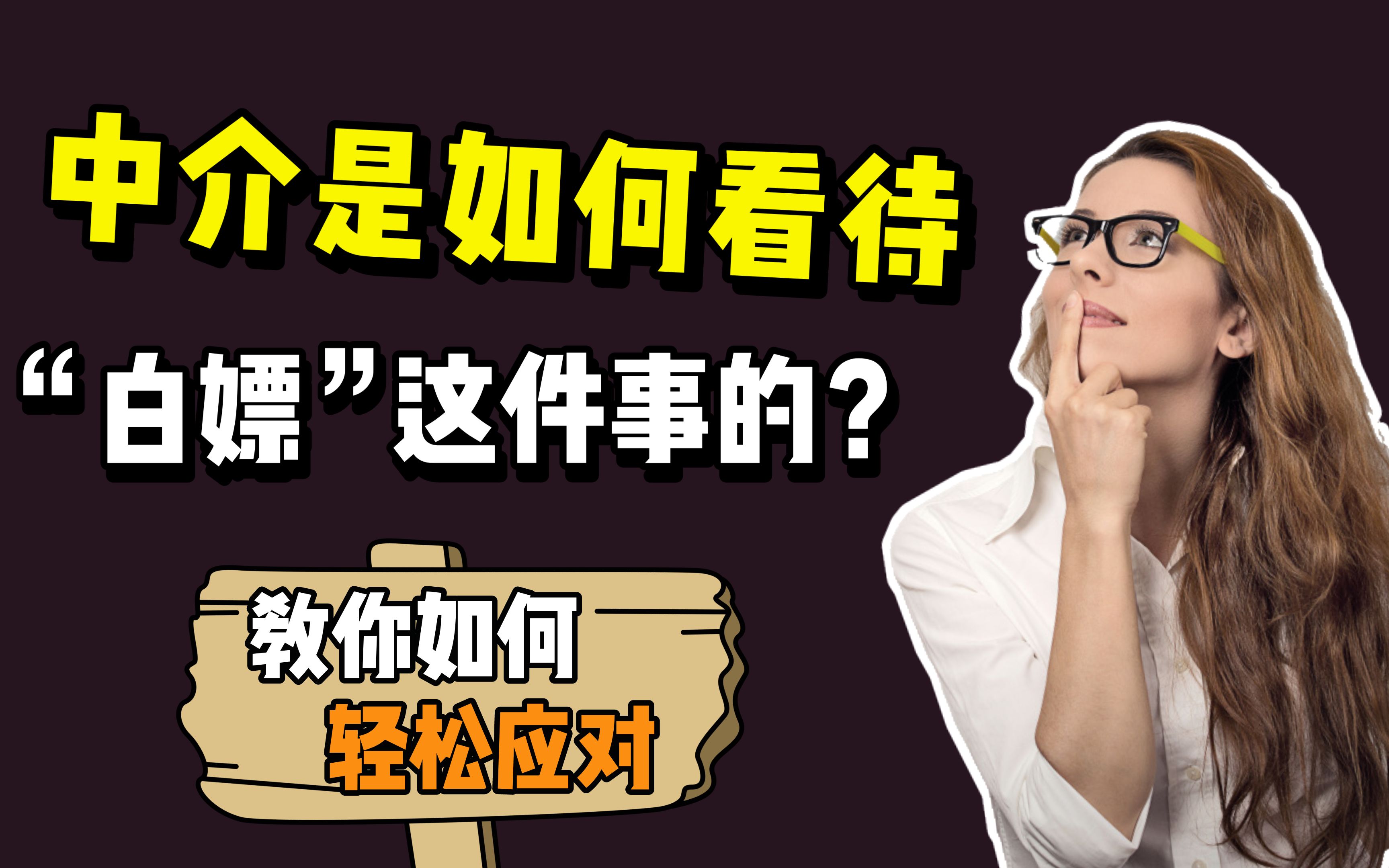 你知道中介是如何看待“白嫖”这件事的吗?移民中介 | 留学 | 澳洲 | 咨询