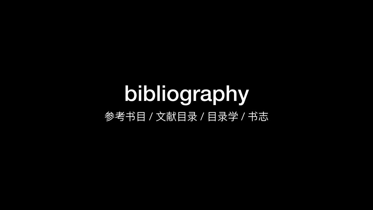 3000个常用英语单词bibliography