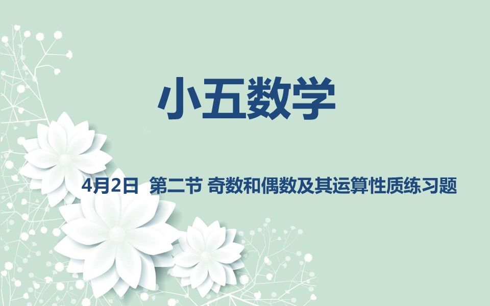 小五数学04-02 第二节奇数和偶数及其运算性质练习题