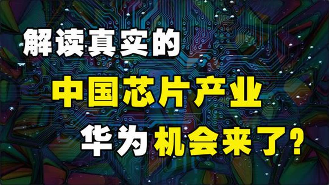 解读真实的中国芯片产业 设计与制造的出路 华为机会来了?