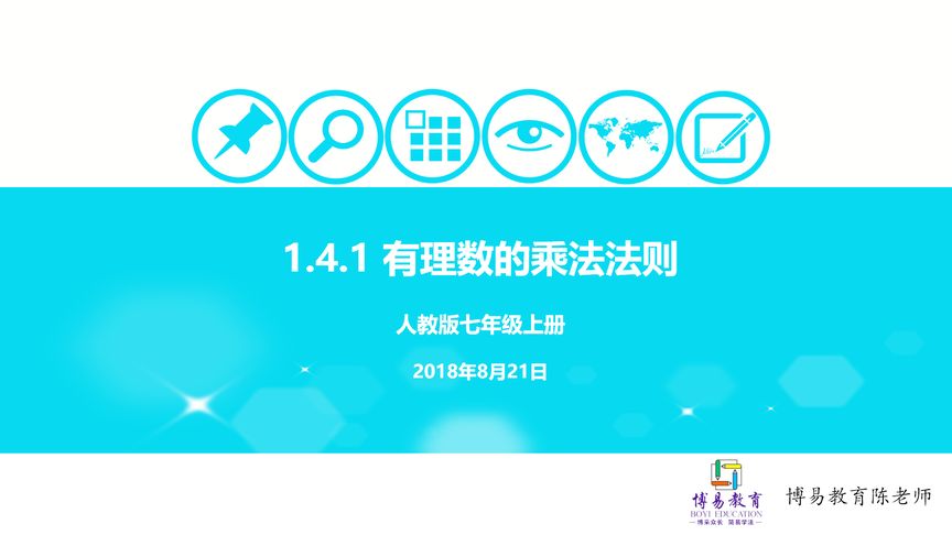 1.4.1 有理数的乘法法则(人教版数学七年级上册)