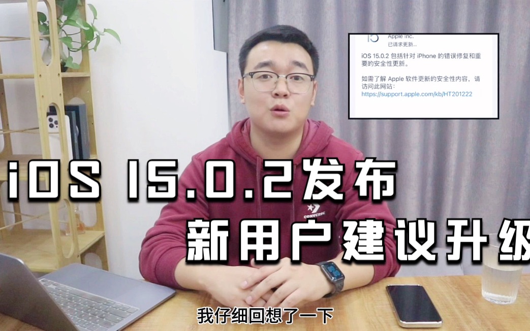 iOS 15.0.2发布:新用户建议升级,老用户可继续观望!
