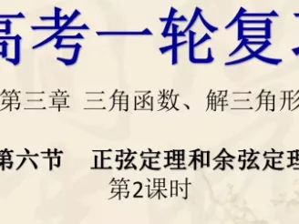高三高考一轮复习: 3.6《正弦定理和余弦定理》第2课时