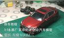 爱拆车模|拆解和展示原厂 1:18 英菲尼迪 汽车模型