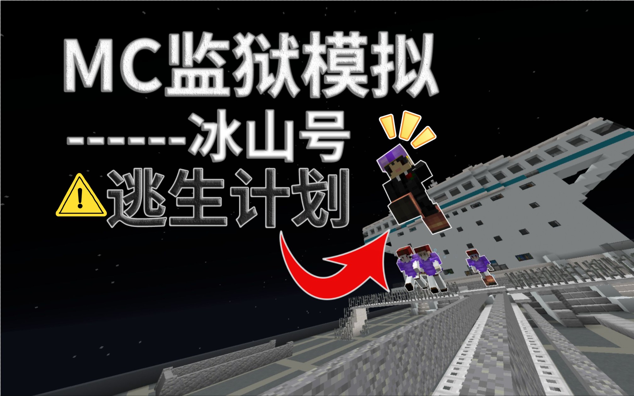【MC监狱模拟】当我误入了一搜船型监狱?来看我如何绝境逃生!