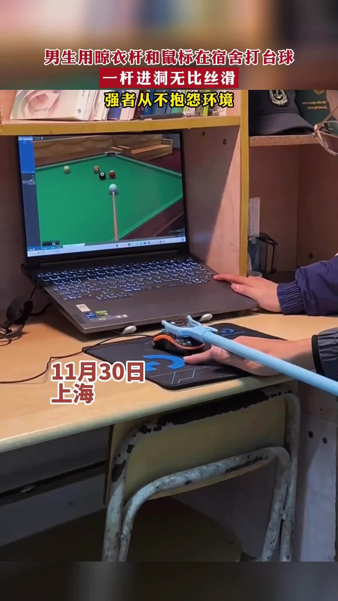 男生用晾衣杆和鼠标在宿舍打台球,一杆进洞无比丝滑