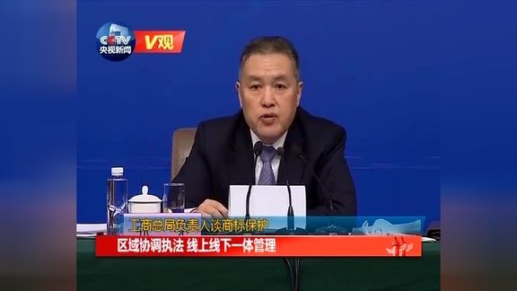 V观|工商总局负责人谈商标保护:加大对假劣侵权查处力度