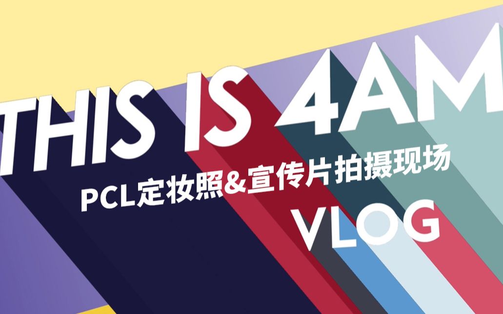 《This is 4AM》第十一期:2019PCL春季赛定妆照&宣传片拍摄现场,...