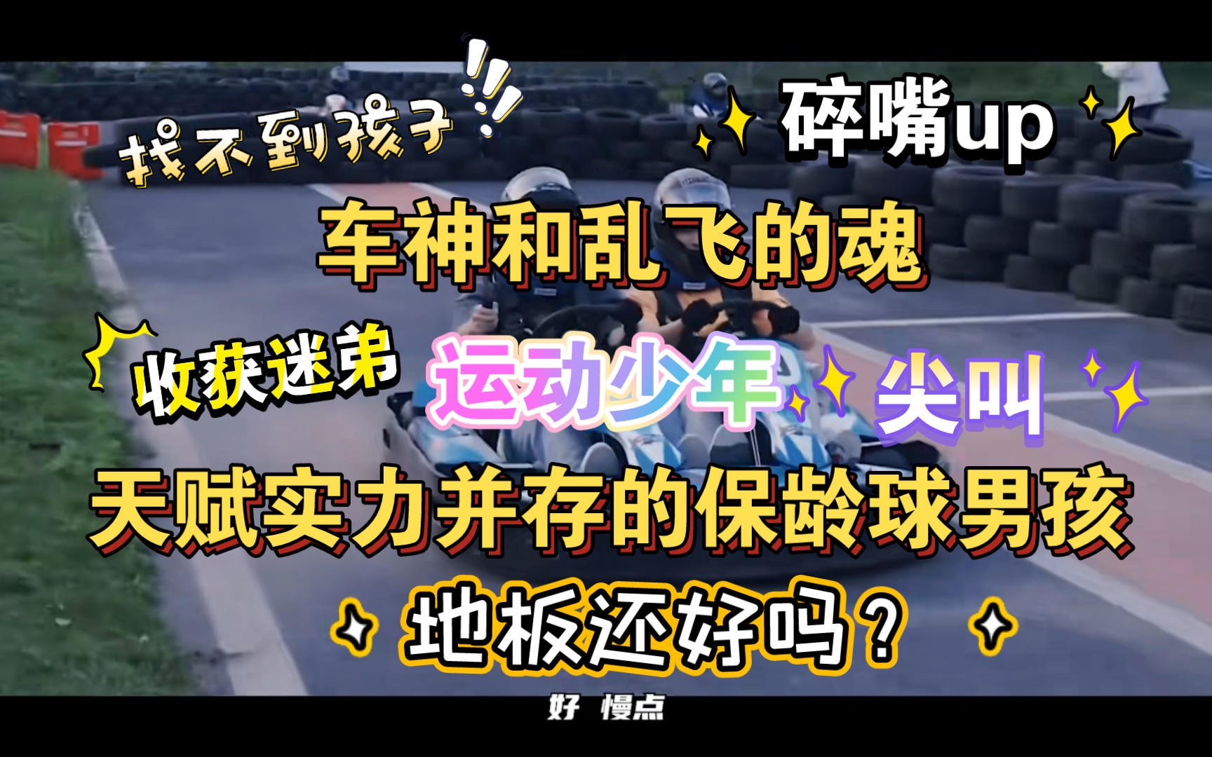 【TF家族三代reaction】运动少年的一天,赛车and保龄球…愉快玩耍,...