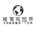 暖男观世界 