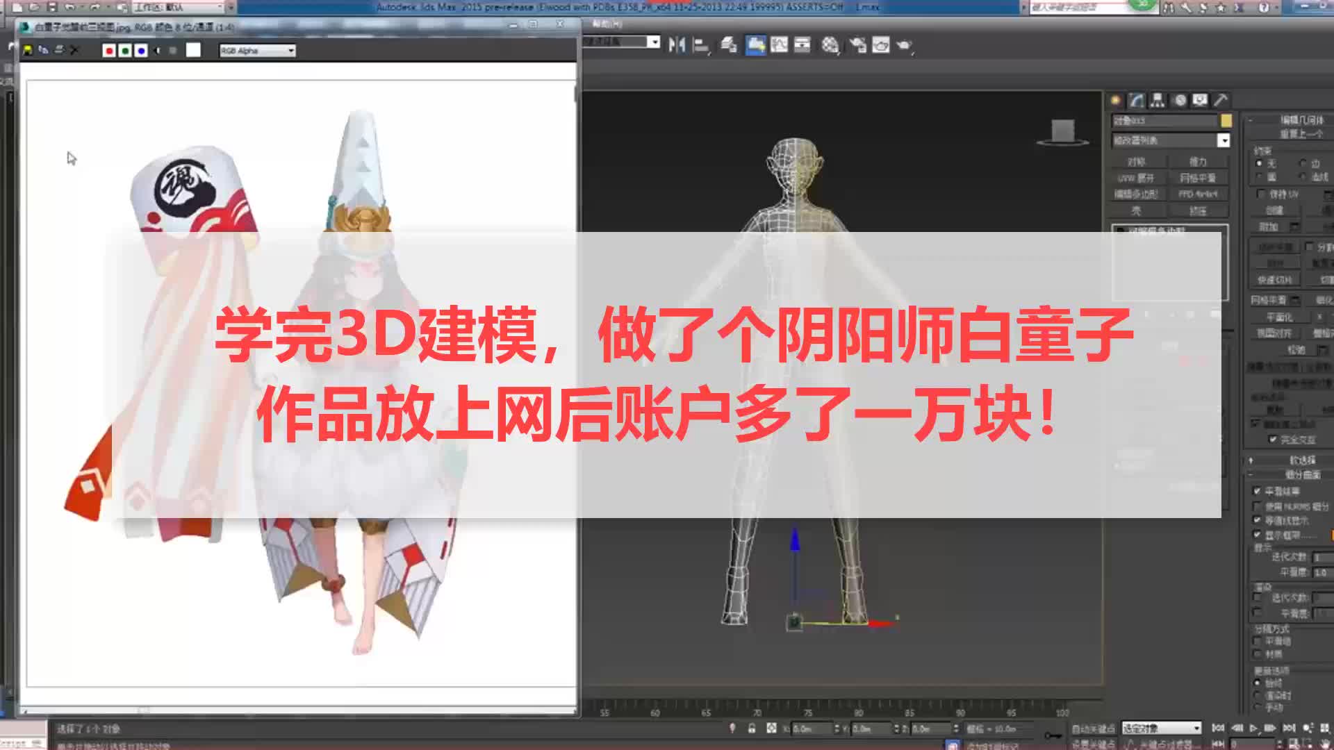 学完3D建模,做了个阴阳师白童子,作品放上网后账户多了一万块!