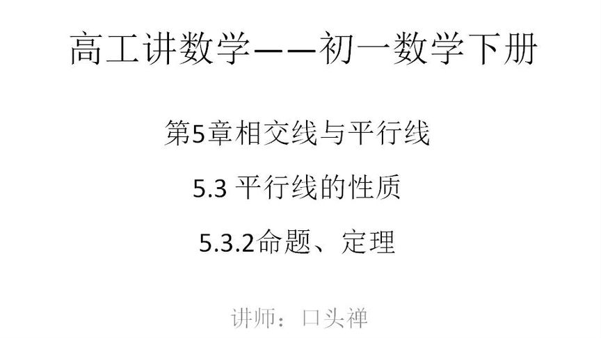 初一数学下册5章相交线与平行线5.3平行线的性质5.3.2命题、定理