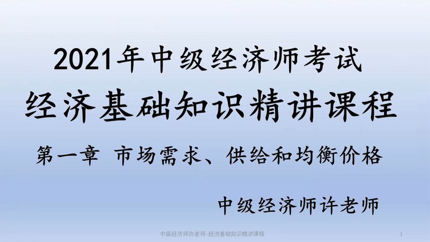 中级经济师经济基础知识第一章市场需求供给与均衡价格(公开课)