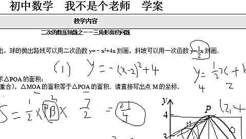 初中数学 二次函数 函数大题压轴题 三角形面积的两种求法 中考数学...