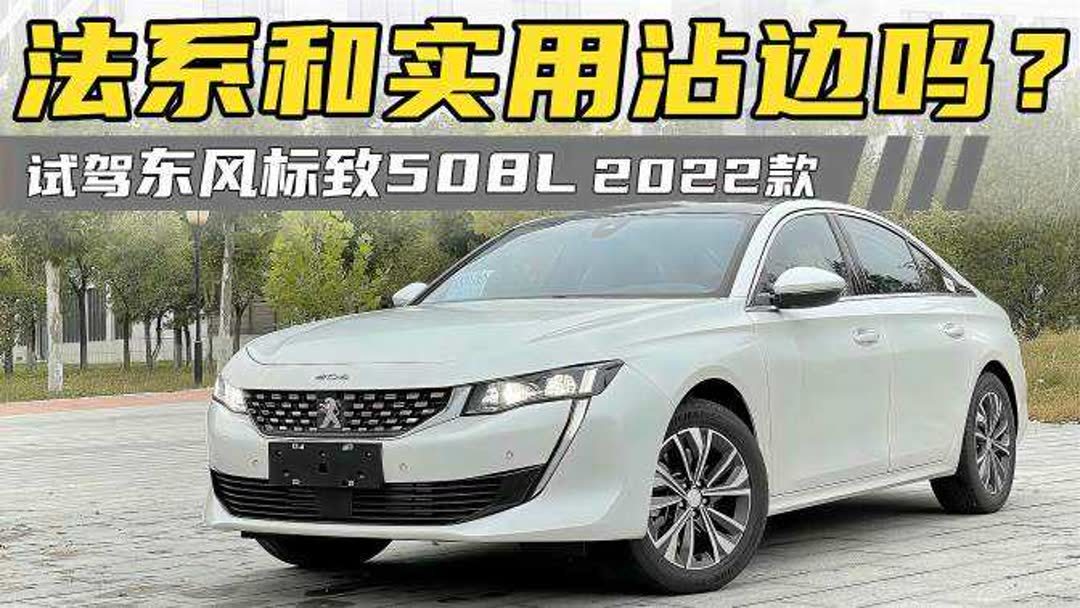 试驾东风标致508L,“法系车”和“实用”沾边吗?