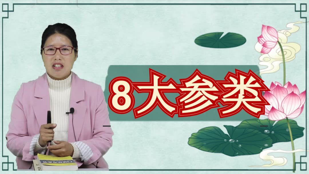 大病、久病人参大补元气,其它7种参类,还有生津降血压的作用