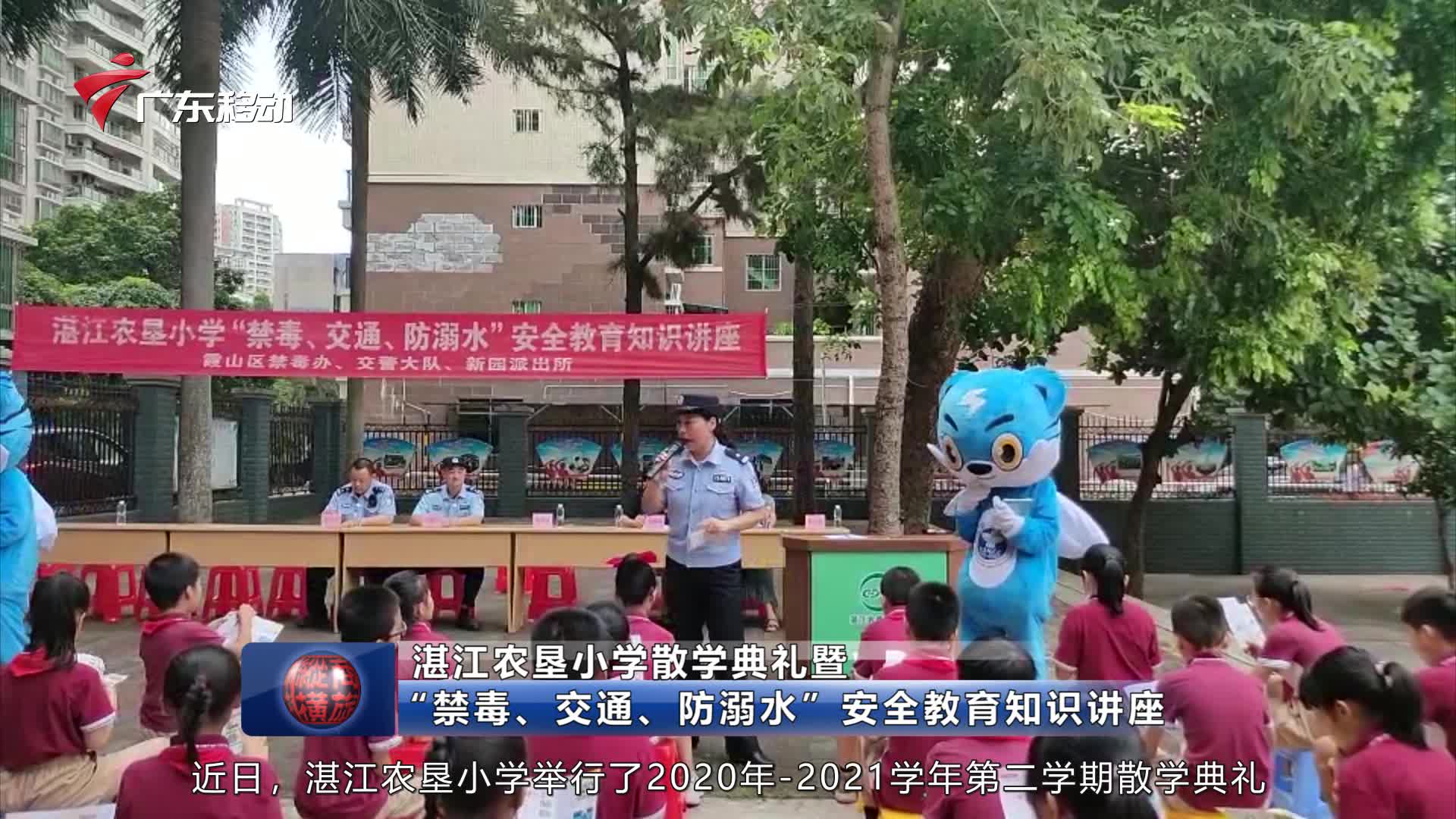 湛江农垦小学散学典礼暨“禁毒、交通、防溺水”安全教育知识讲座