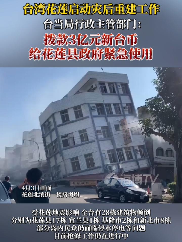 台湾花莲启动灾后重建工作。台当局行政主管部门:拨款3亿元新台币给...
