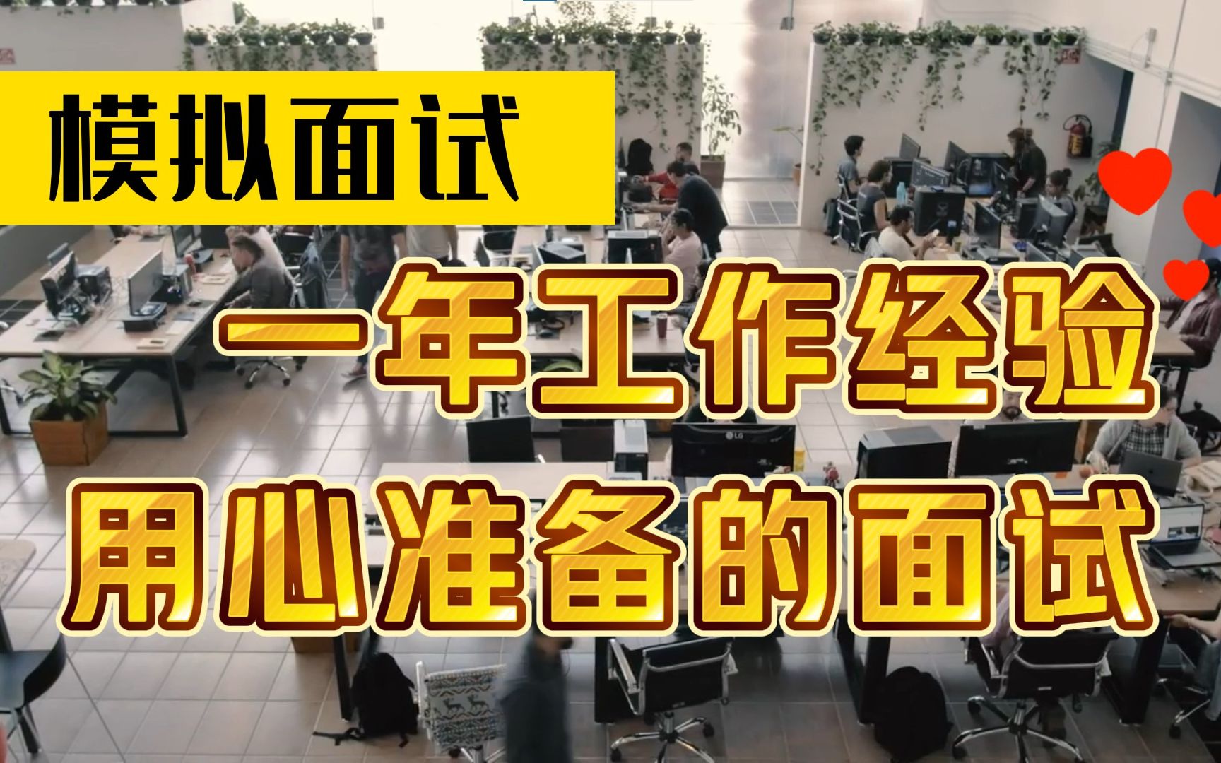 【模拟面试】一年工作经验,用心准备的面试