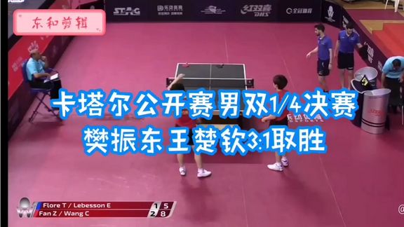 卡塔尔公开赛男双1/4决赛樊振东&王楚钦3:1取胜晋级半决赛