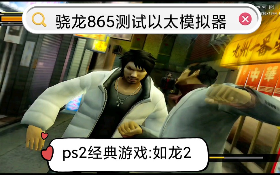 安卓ps2模拟器–以太Aethersx2模拟器测试:ps2游戏–如龙2,效果不错!