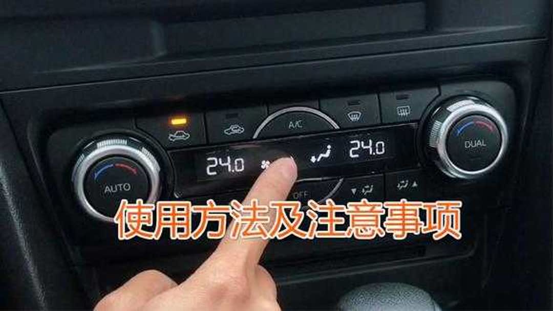 汽车空调暖风模式如何使用?老司机经验分享,学会了能省油