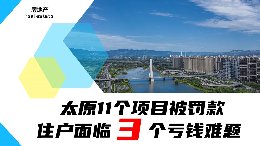太原11个项目遭罚款,数额超过400万,部分住户迎来3个麻烦