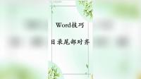 word文档尾部一秒快速对齐, 不需要在用到空格键了