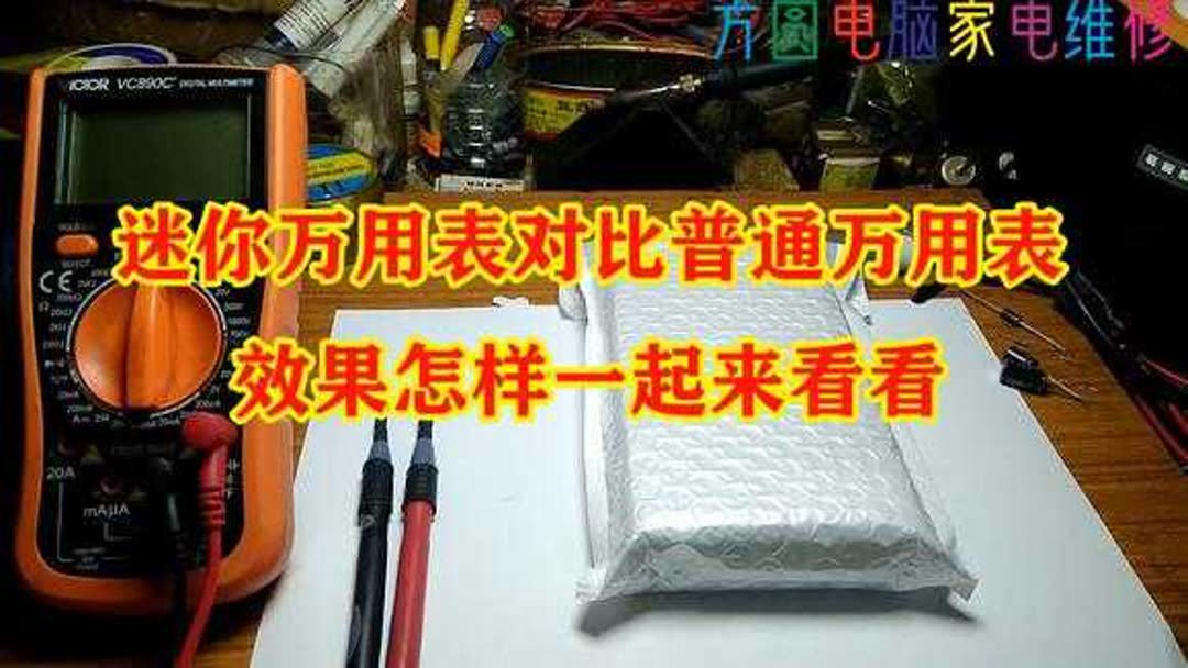 迷你万用表对比普通万用表效果怎样,一起来看看