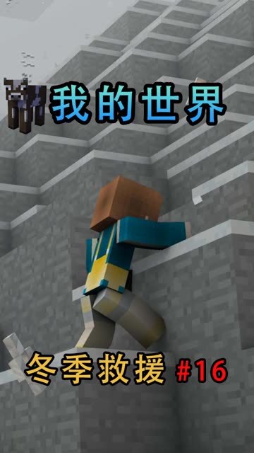 我的世界冬季救援:木桶堪比箱子!第16集下 #minectaft #我的世界 #我的...