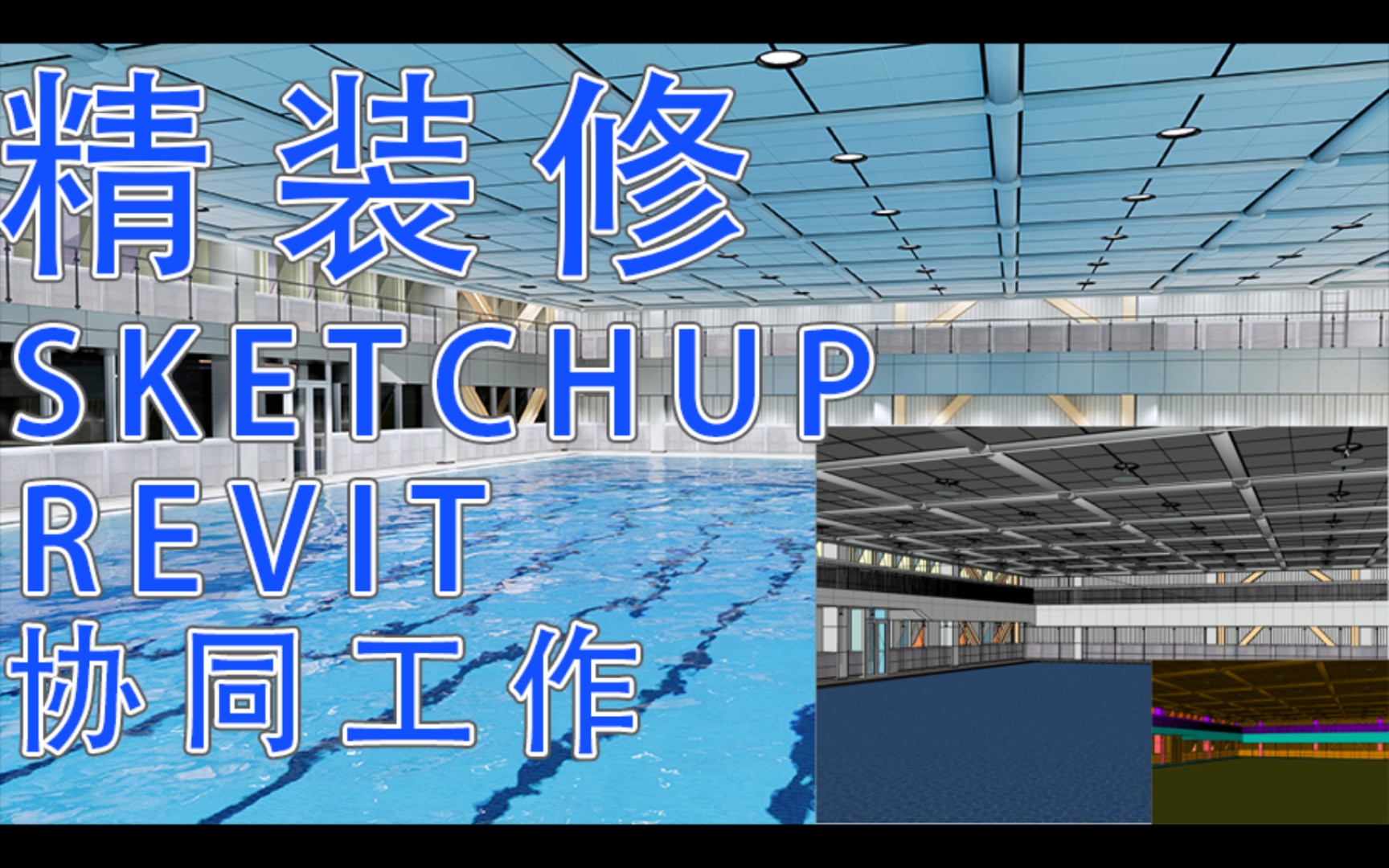 Sketchup+revit精装修协同工作流,5月录播2倍速