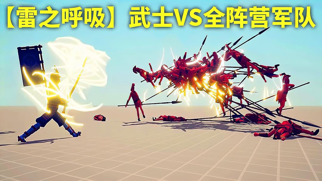 全面战争模拟器:「雷之呼吸」武士VS全阵营军队