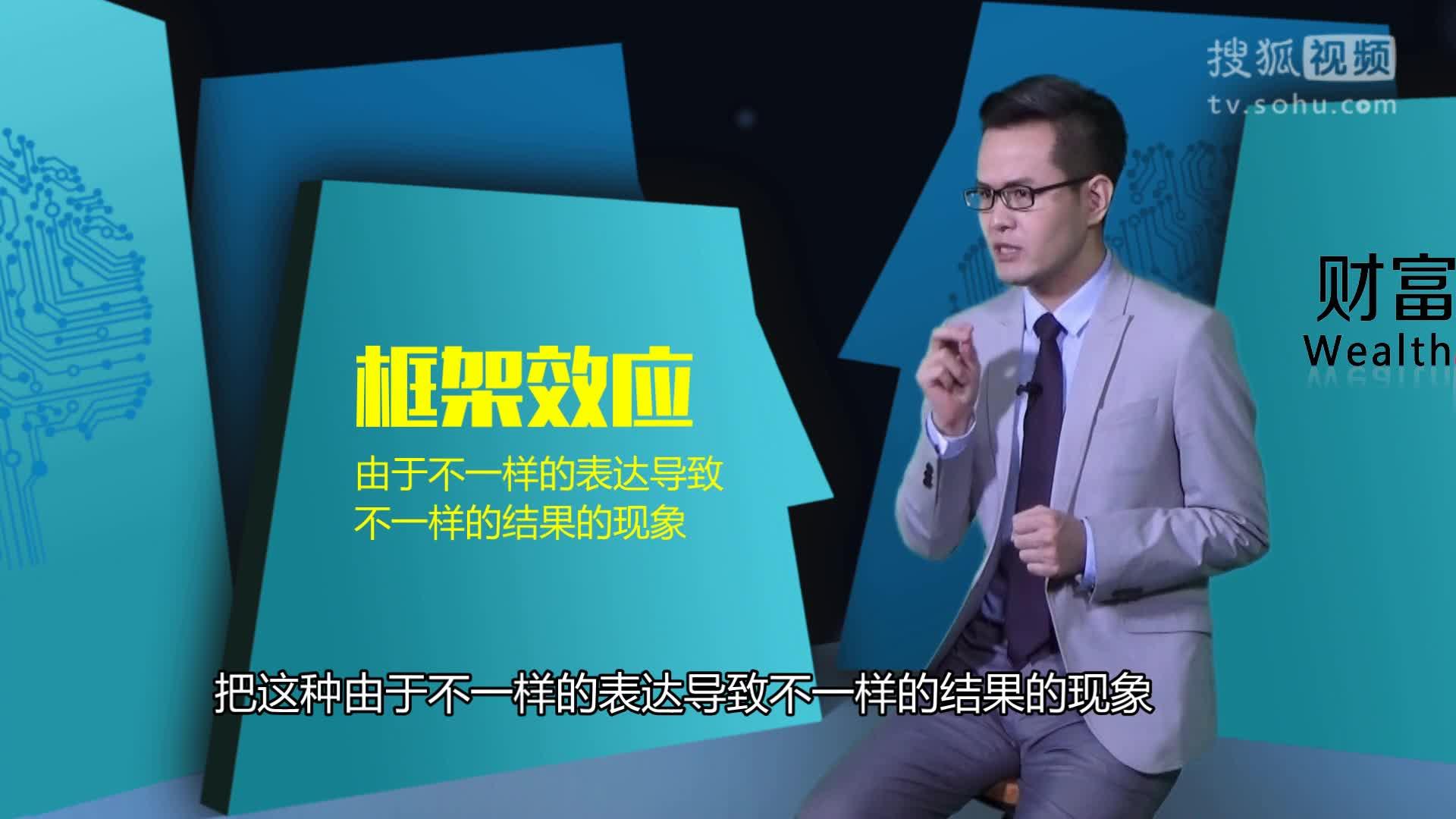 【独播】第45期 框架效应:重要的不是事实,而是你怎么说