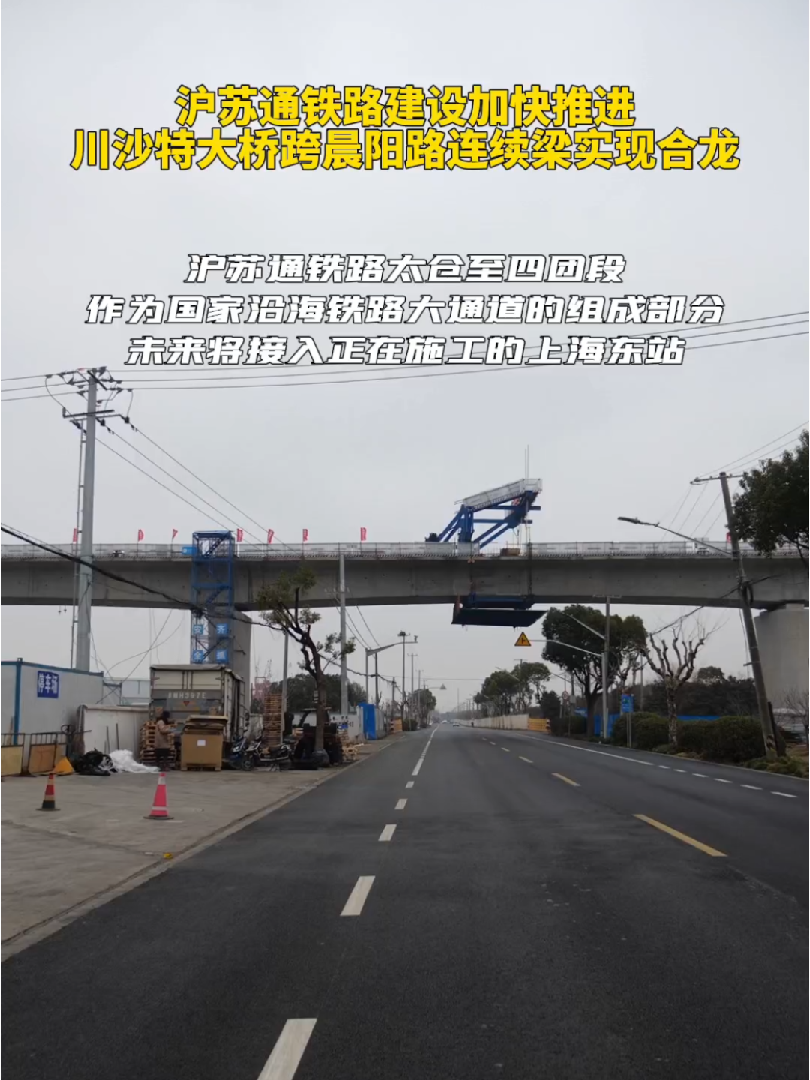 沪苏通铁路建设加快推进,川沙特大桥跨晨阳路连续梁实现合龙