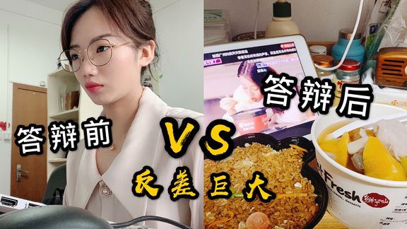 研究生毕业答辩前埋头苦读,答辩后肥宅外卖狂欢,网友:太真实了