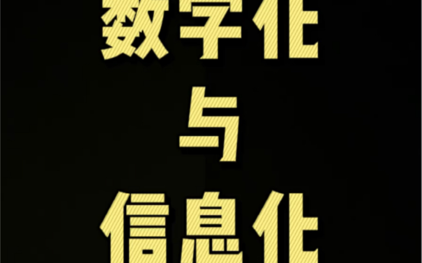 谈谈企业数字化与信息化的区别