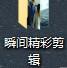 瞬间精彩片段 