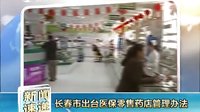 长春市出台医保零售药店管理办法[新闻早报]