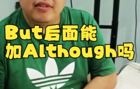 英语阅读小知识-but和although