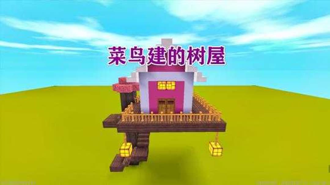 迷你世界:菜鸟花50秒建的树屋,请仔细看完,你会打多少分?
