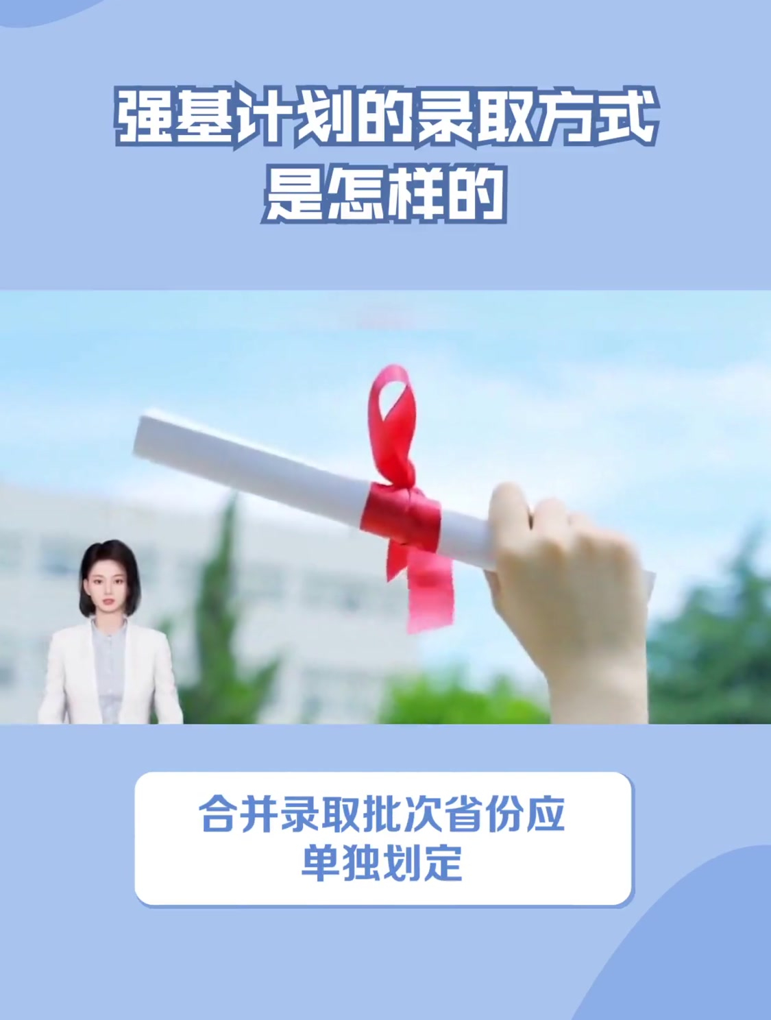 强基计划的录取方式是怎样的