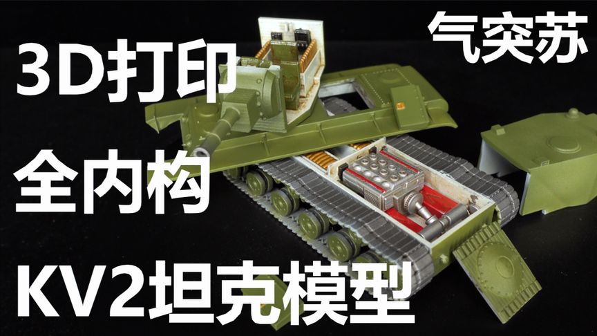 【模玩魔聊】用3D打印制作全内构KV2坦克模型