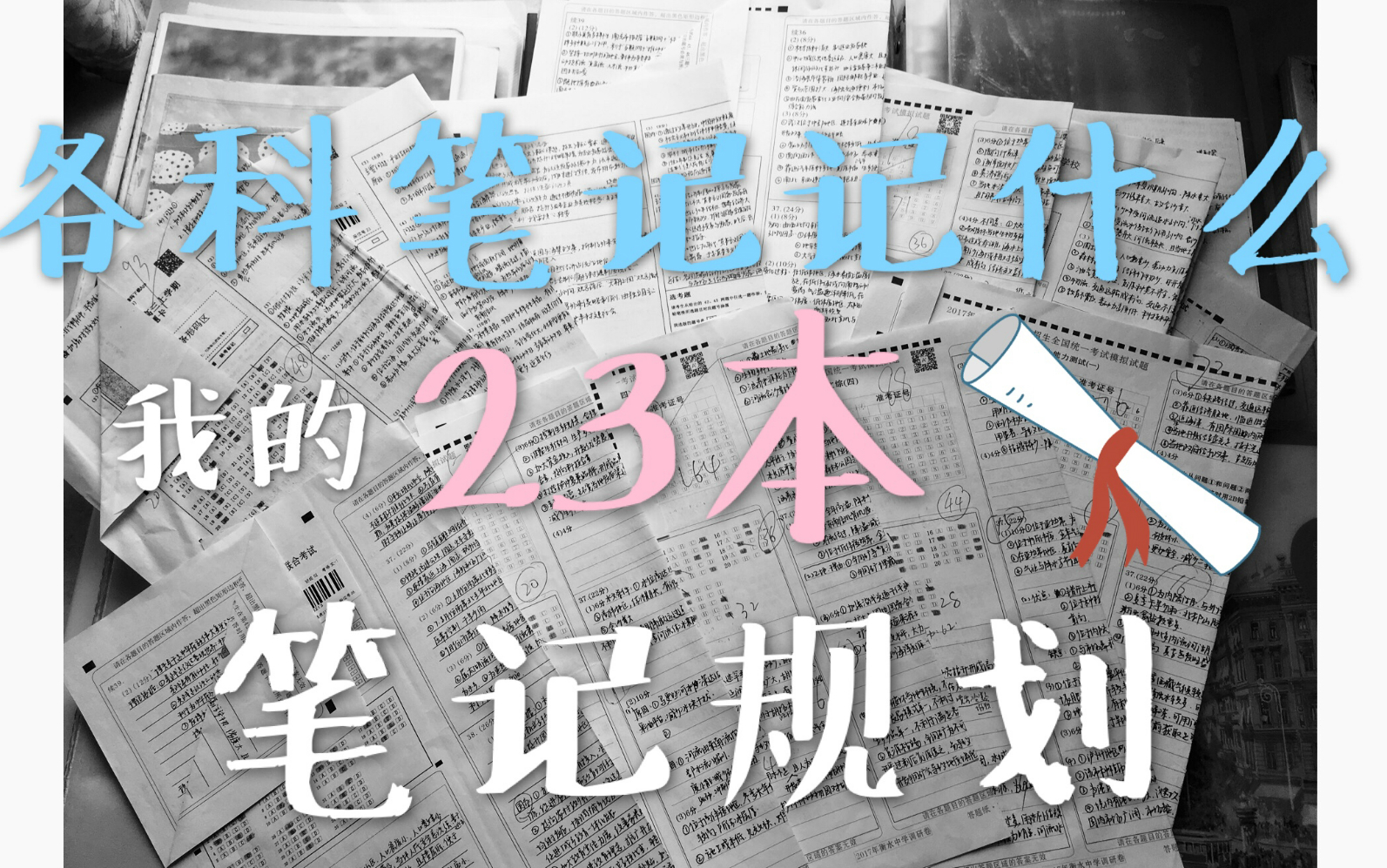 【笔记规划】各科笔记怎样整理最高效|我23本笔记的大致规划