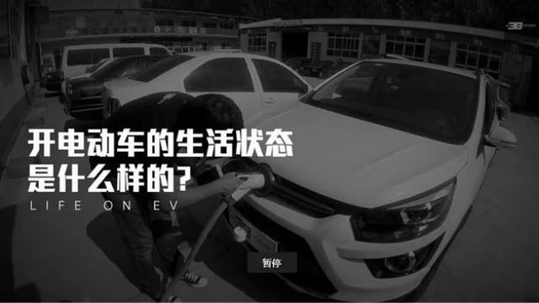 38号车评中心 - 侃车《开电动车的生活状态是什么样的?》