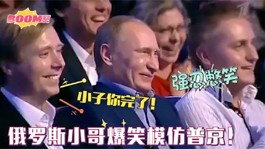 俄罗斯小哥当众模仿普京,现场掌声不断,普京强忍憋笑太逗了