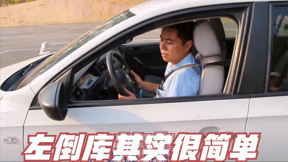 科目二:原先一直不知道左倒库这么简单,教练一番操作顿悟!